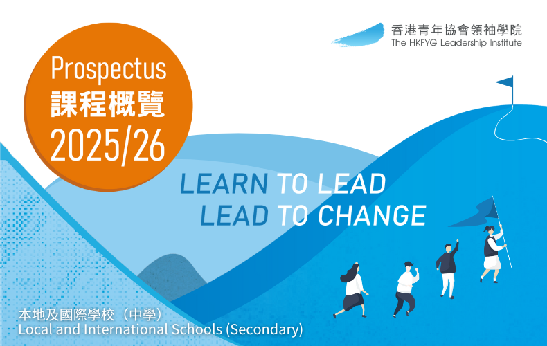 課程概覽 Prospectus 2025-26 | The HKFYG Leadership Institute